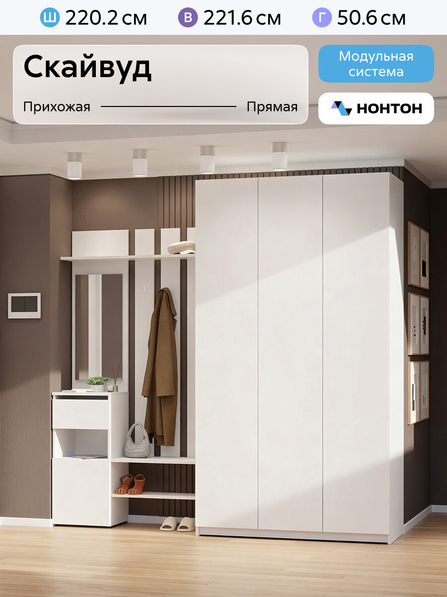 Стенка в прихожую Нонтон Скайвуд Макси, 220х50х221 см, 2 модуля, белый текстурный