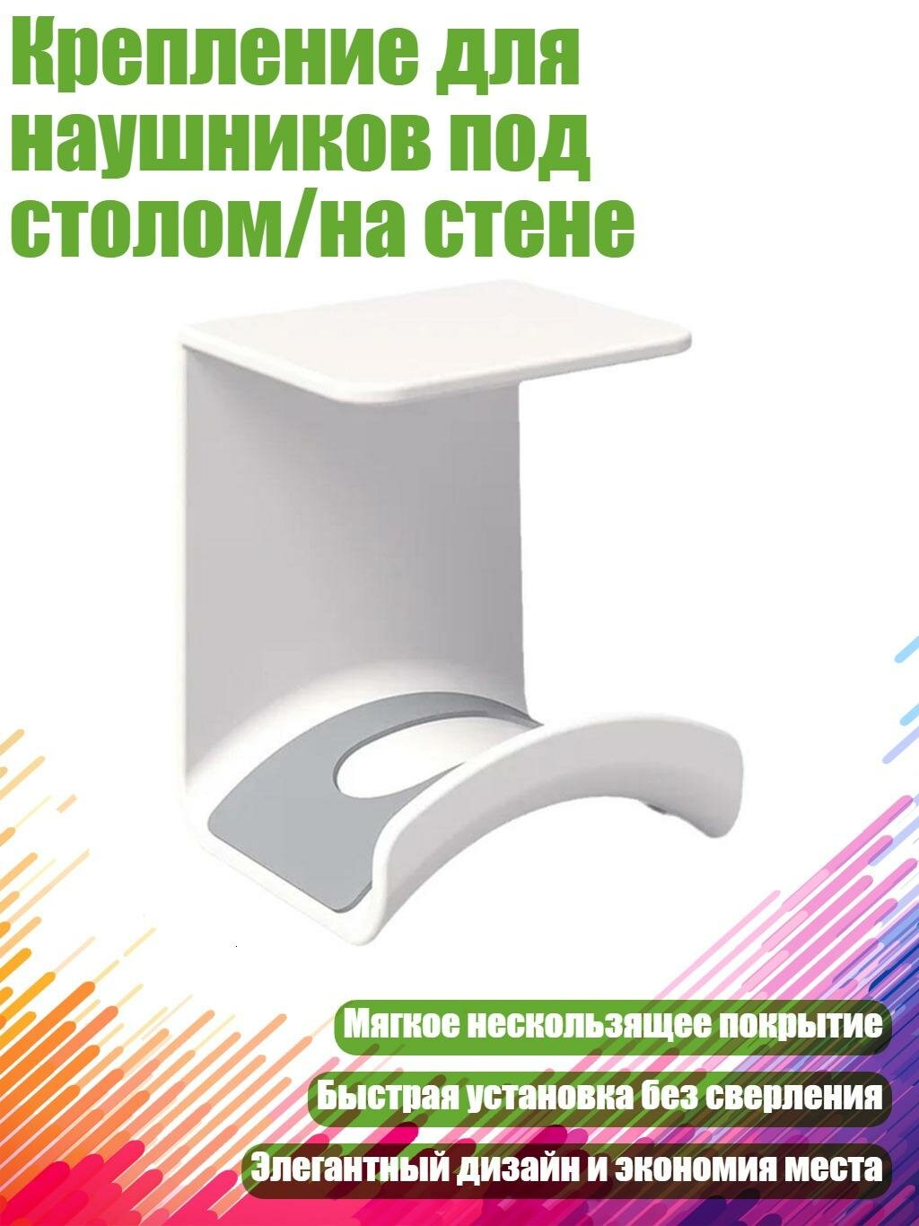Крепление для наушников под столом/на стене, под белым столом