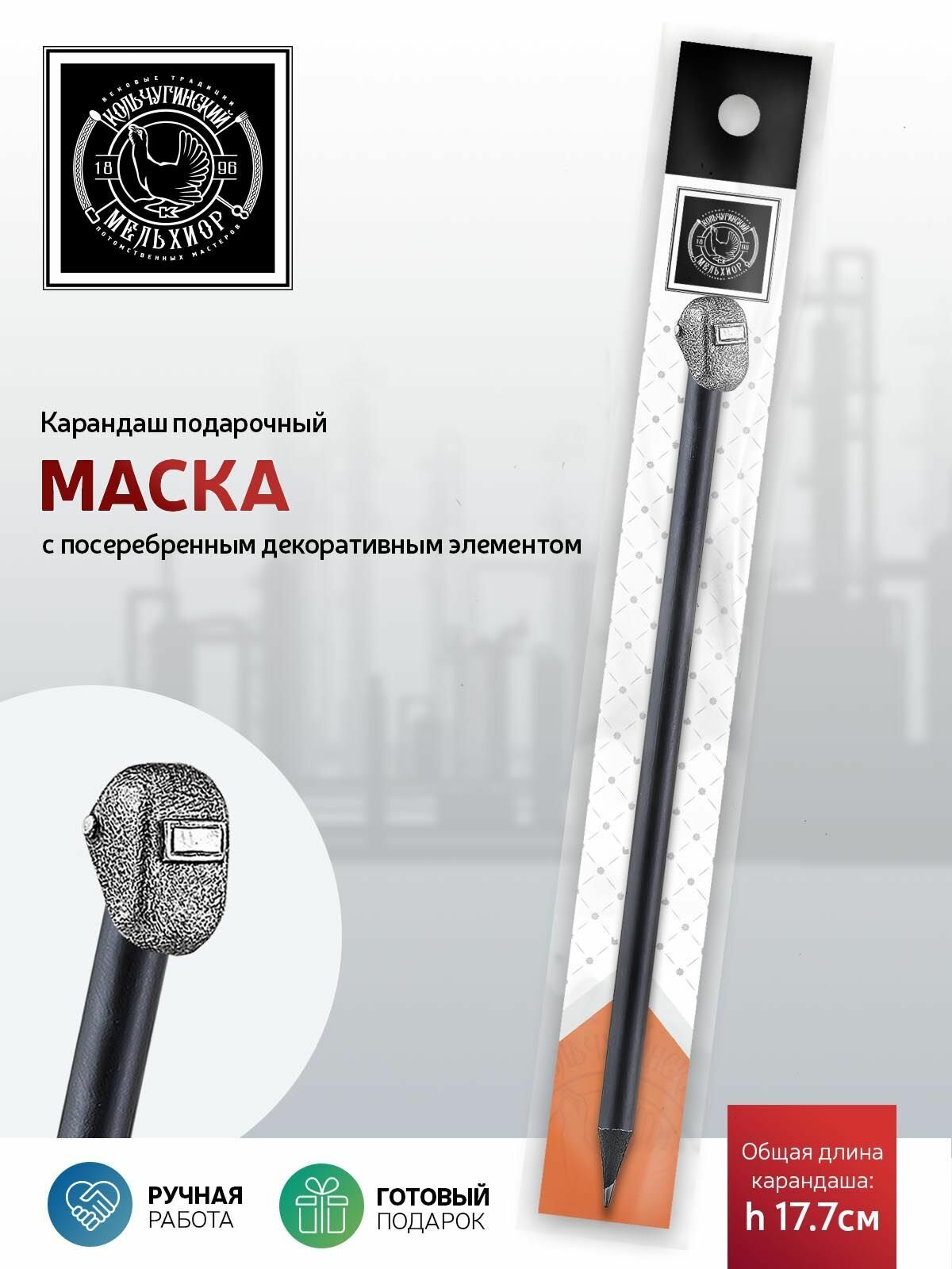 Сувенир-подарок карандаш Кольчугинский мельхиор "Индустриальный Маска" посеребренный с чернением