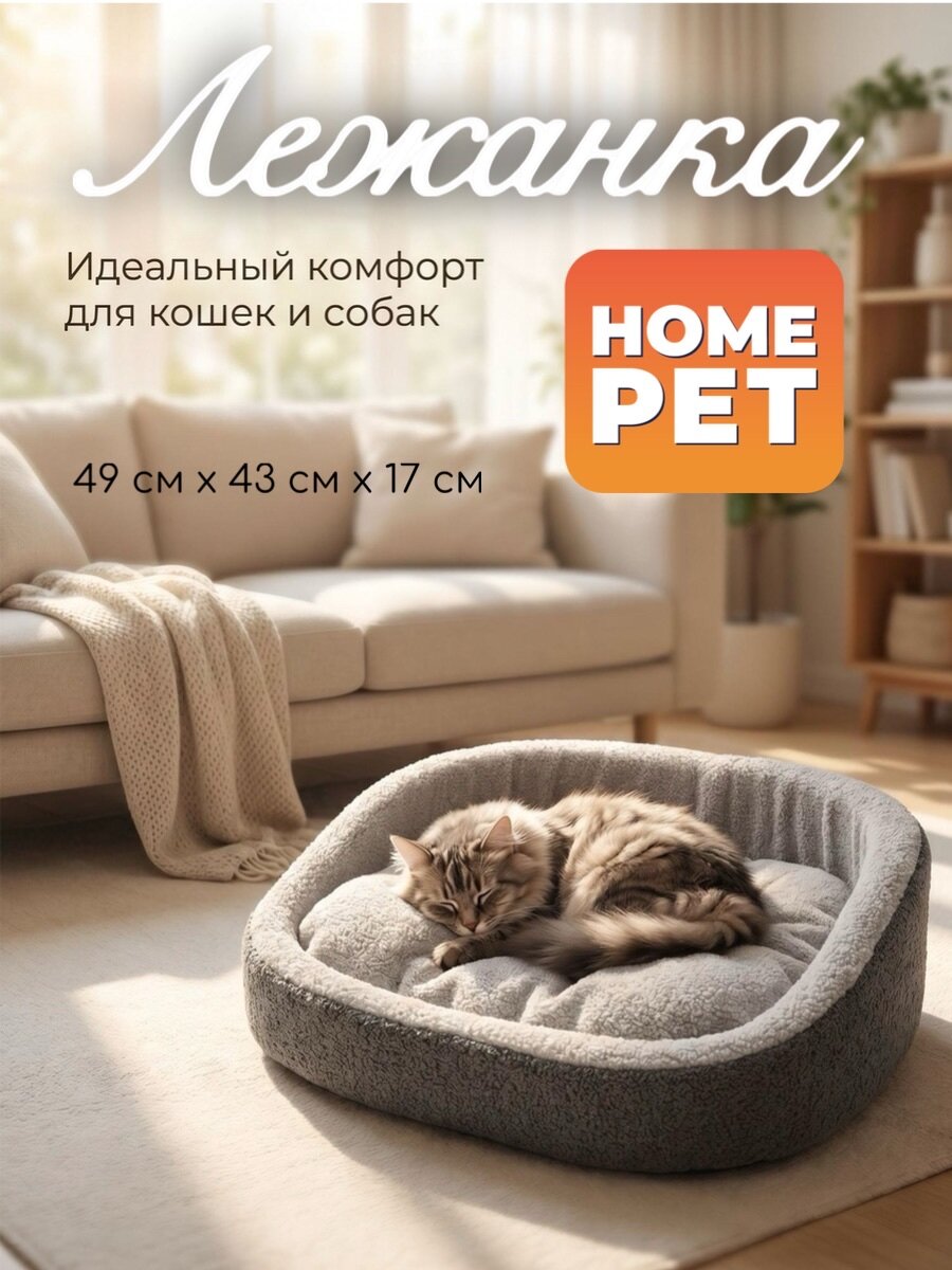 Лежак HOMEPET Барашек №2 49 см х 43 см х 17 см, диванчик темно-серый для домашних животных