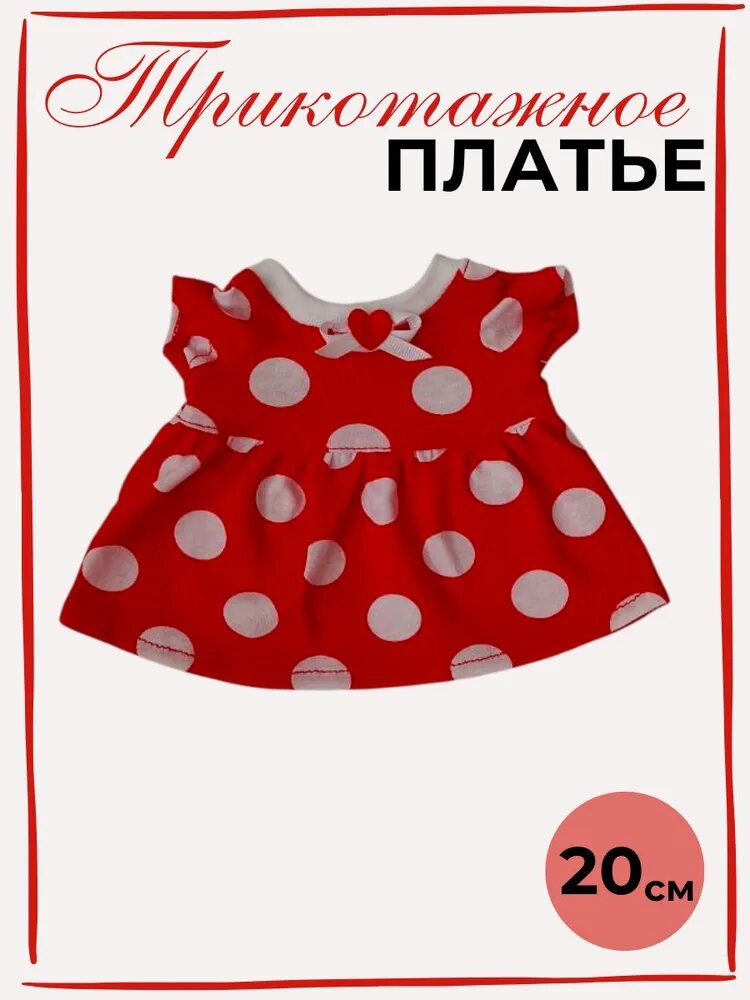 Платье для кошечки Лили, 20 см, трикотажное