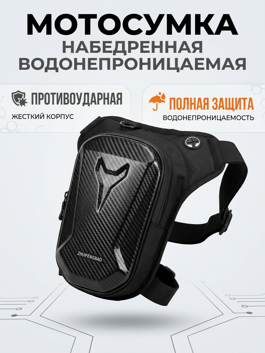 Мотосумка набедренная водонепроницаемая противоударная, сумка на бедро для мотоцикла