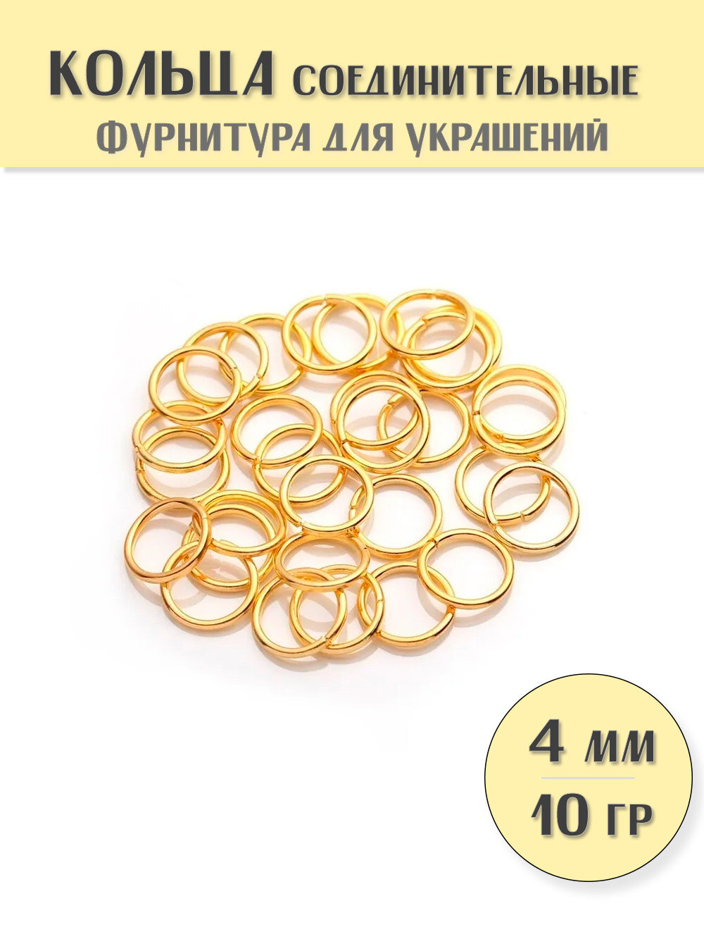 KamenOpt / Соединительные кольца для бижутерии, Одинарные 4 мм, цвет: Золото, 10 гр (200 шт)