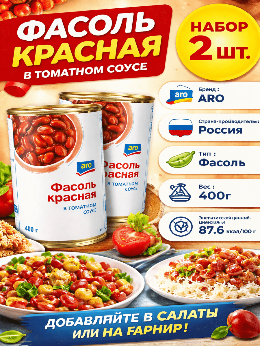Aro Фасоль красная в томатном соусе, 400г x 2 упаковки