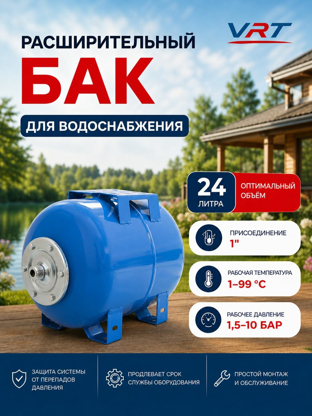 Гидроаккумулятор VRT 24л для водоснабжения, присоединение 1 , горизонтальный