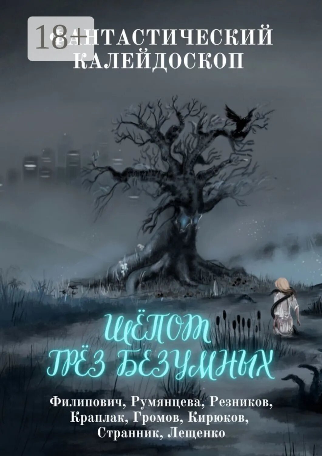 Фантастический Калейдоскоп: Шёпот грёз безумных [Цифровая книга]