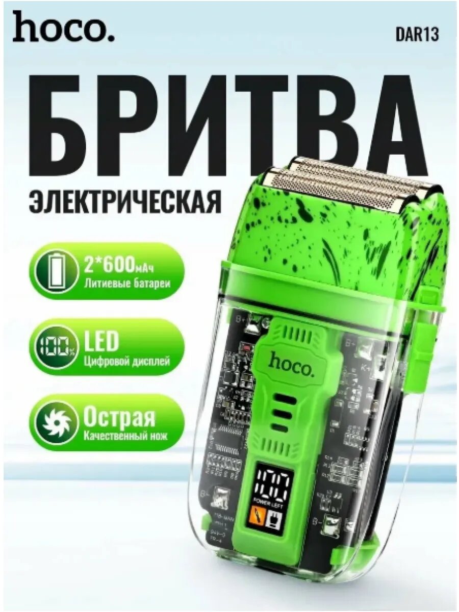 Электробритва для лица Hoco DAR13, Li-ion, влагозащита