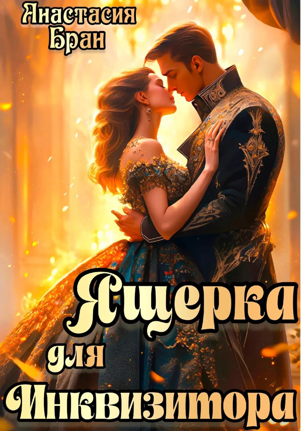 Ящерка для Инквизитора [Цифровая книга]