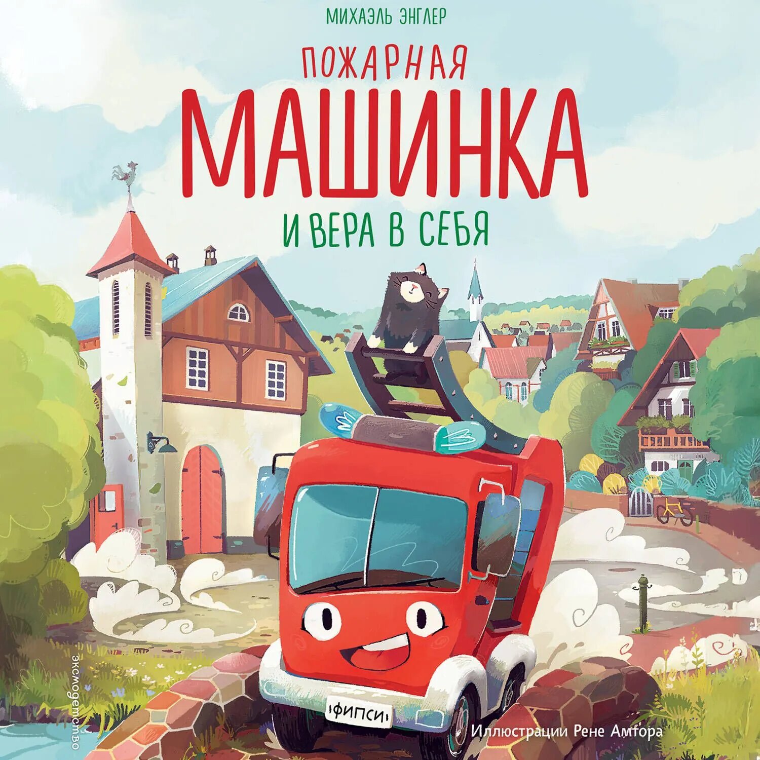 Пожарная машинка и вера в себя [Аудиокнига]