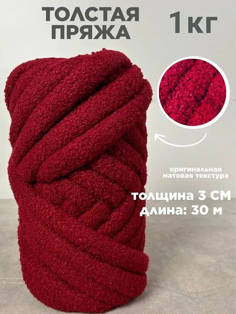 Трубчатая Толстая пряжа "Букле" 1 кг для вязания руками. Толщина нити 3 см, оттенок бордо