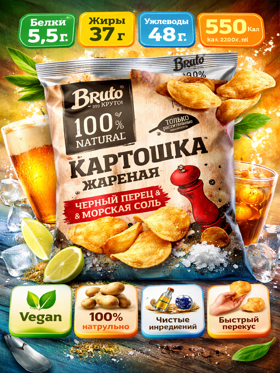 Чипсы Bruto Морская соль и черный перец, 120г
