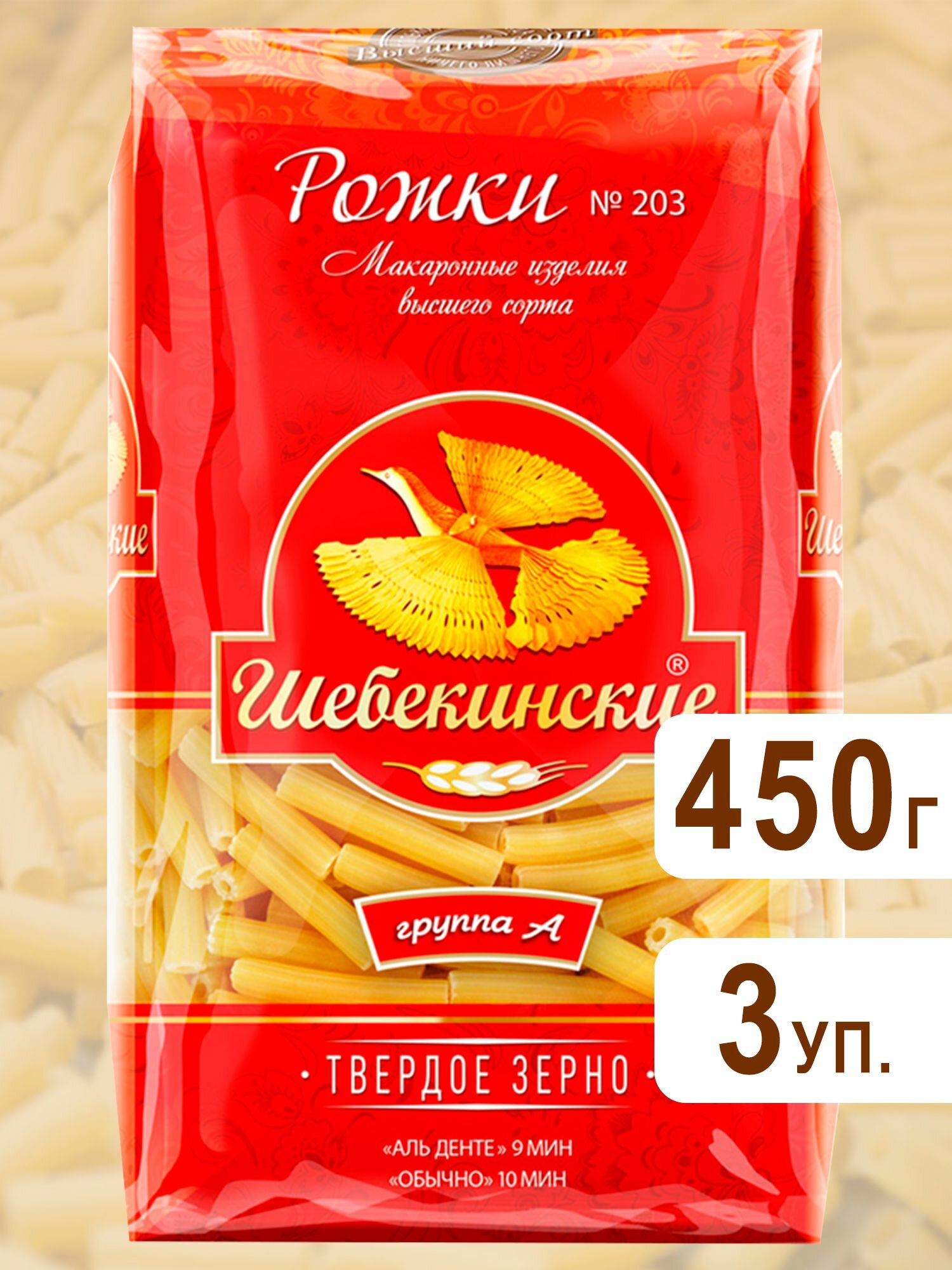 Макароны Рожок рифленый №203, Шебекинские, 450гх 3шт