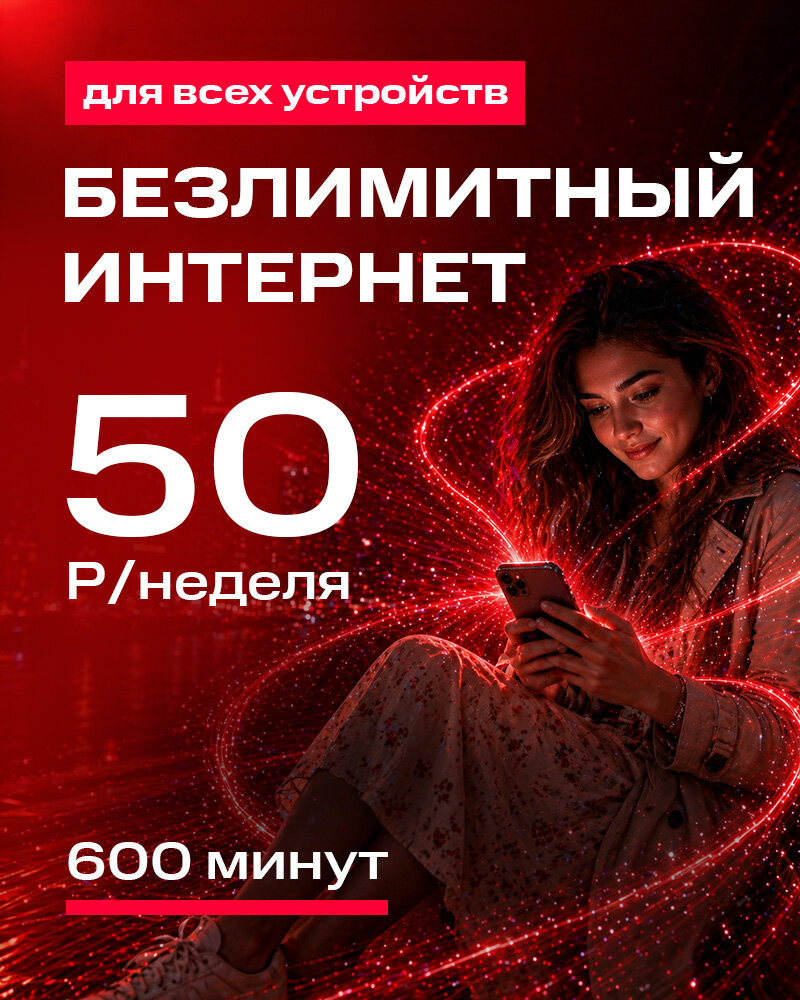 Сим карта полностью безлимитный интернет от 300 рублей в месяц