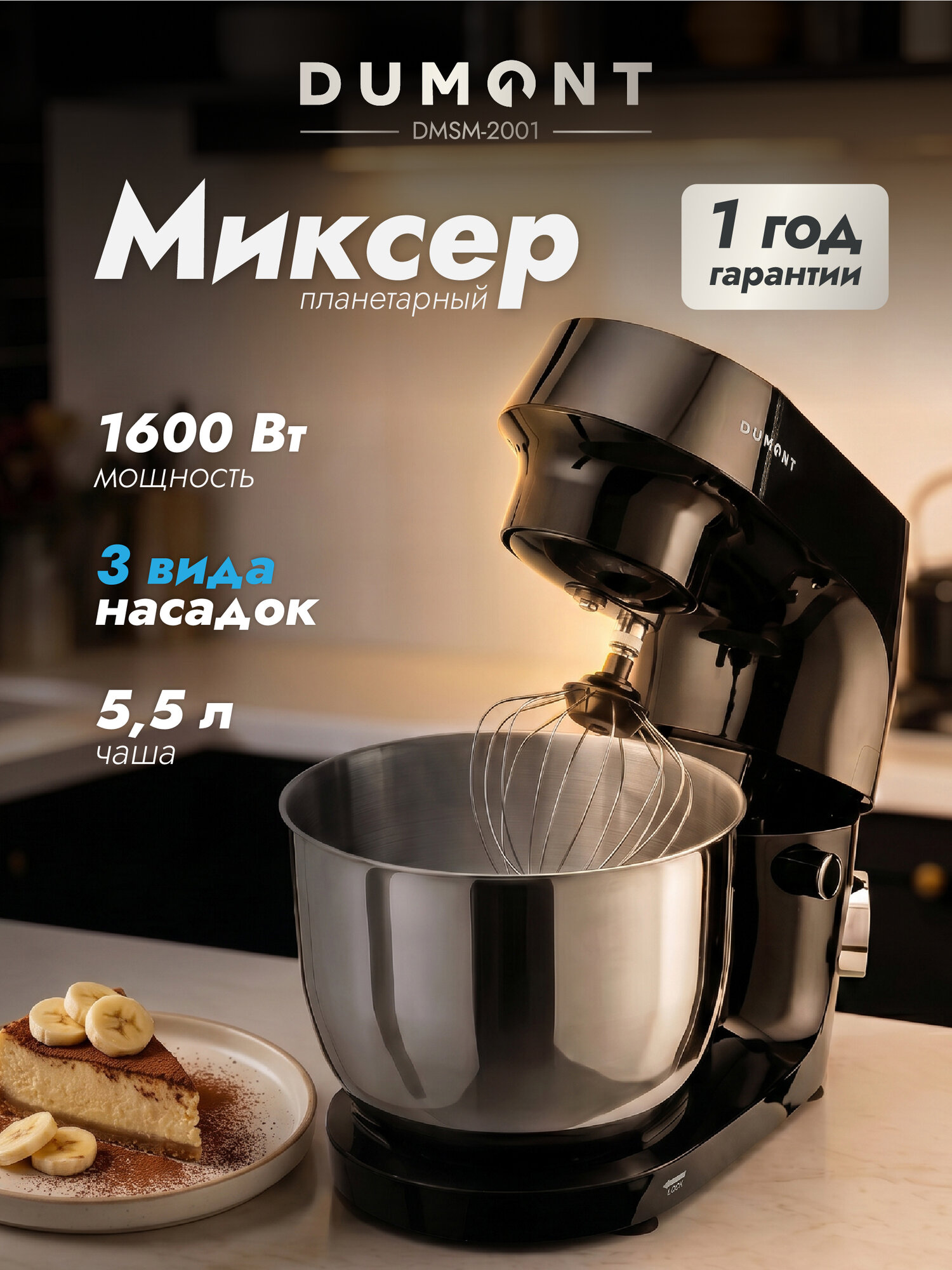 Планетарный миксер Dumont DMSM-2001, 1600 Вт, чаша 5,5 л, черный