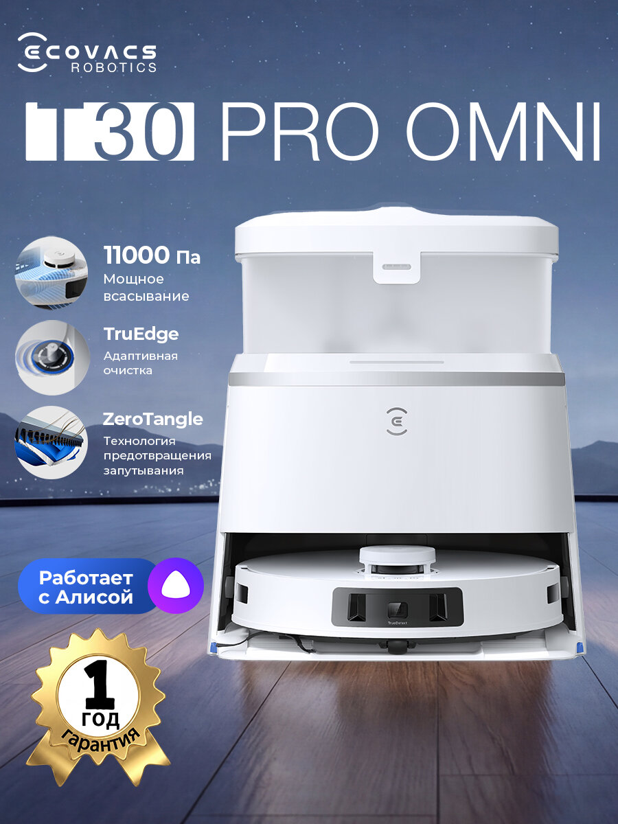 Робот-пылесос Ecovacs DEEBOT T30 PRO OMNI, 11000 Па,5200 мАч с зарядной станцией