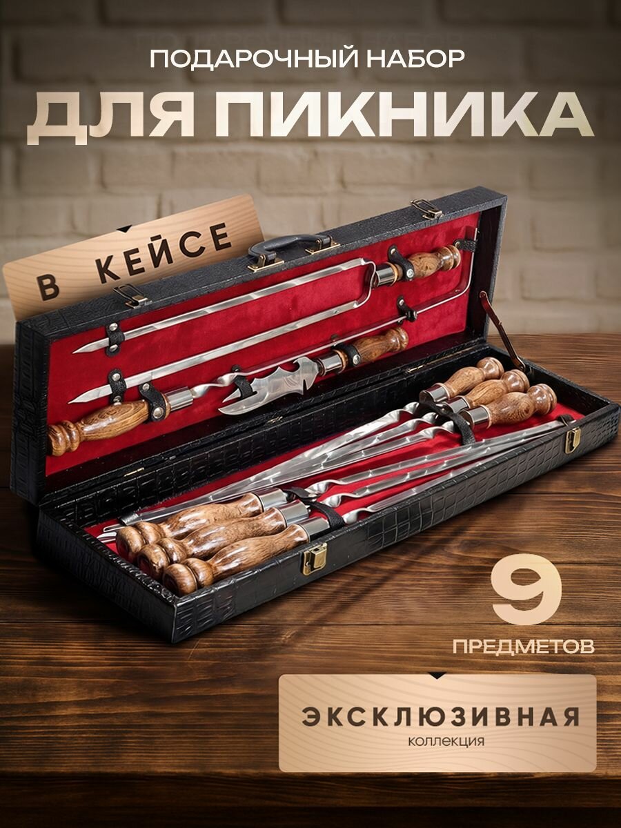 Набор для шашлыка подарочный в кейсе № 13 на подарок мужчине