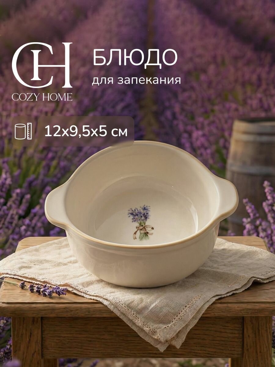 Cozy Home, Блюдо-салатник для запекания "Лаванда" 12х9,5х4,9 см, цв. белый/фиолетовый, фарфор