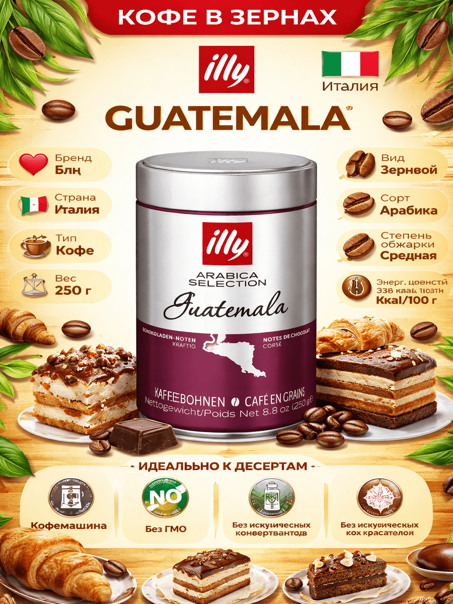 Кофе Illy Guatemala arabica selection в зернах, 250г