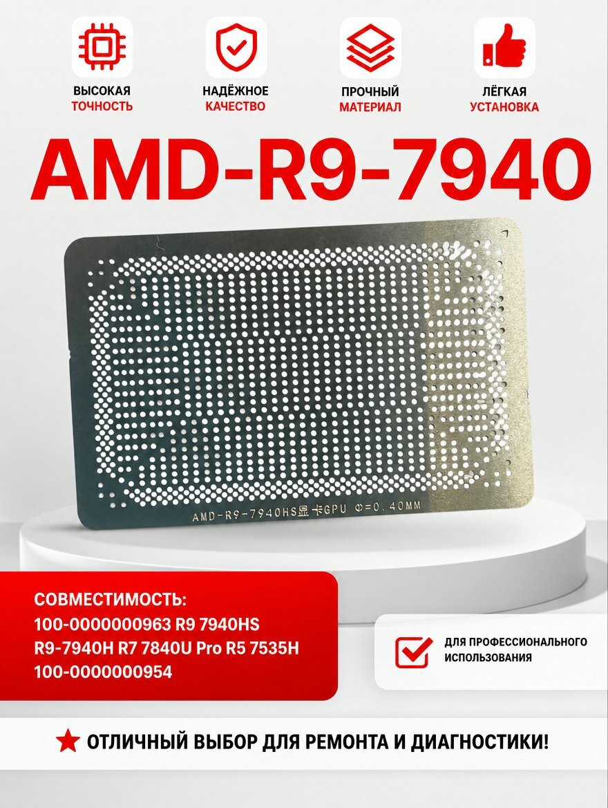 Трафарет AMD-R9-7940