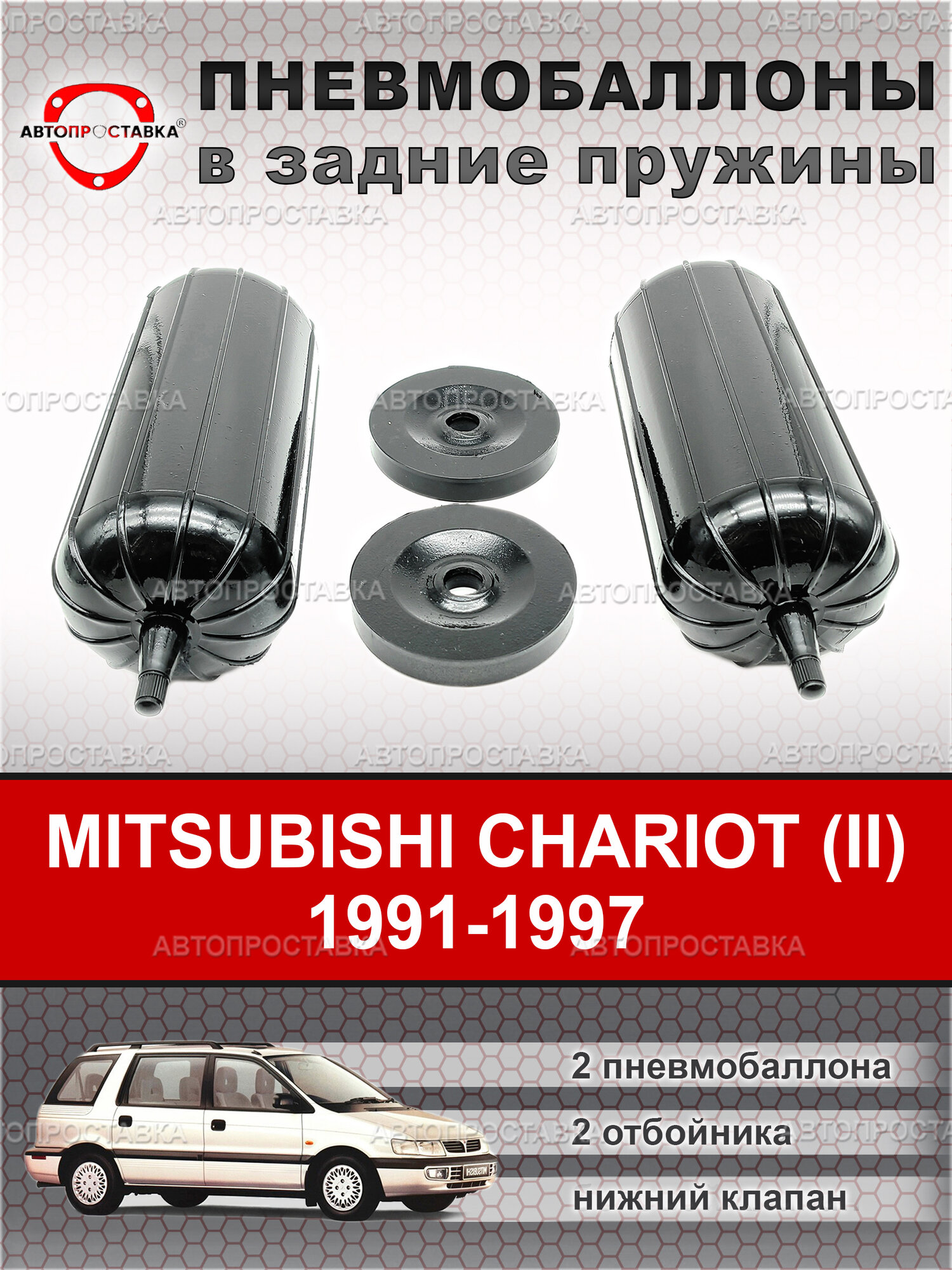 Пневмобаллоны в пружину MITSUBISHI CHARIOT (II) 1991-1997 / пневмобаллоны в задние пружины / Автопроставка