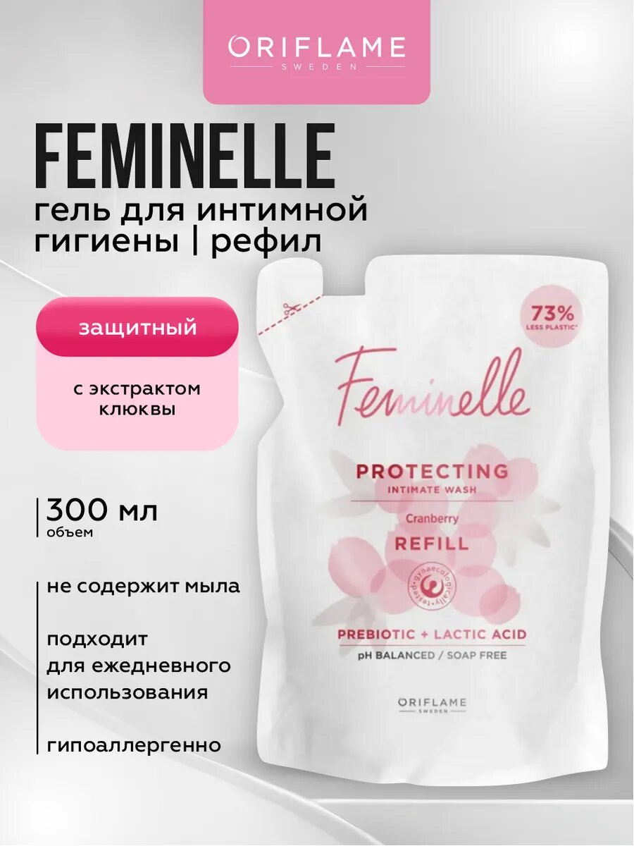 Защитный гель для интимной гигиены Oriflame Feminelle рефил 300 мл.