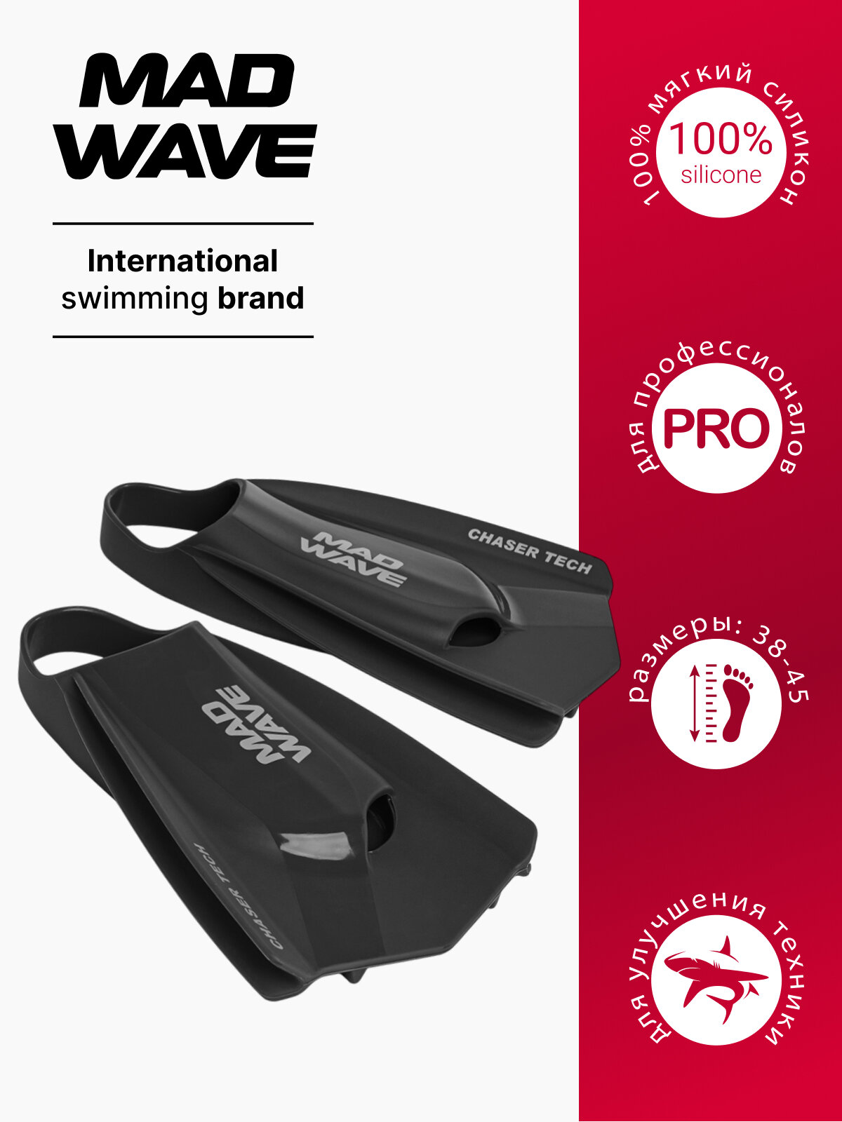 Ласты MAD WAVE Chaser tech, с открытой пяткой, короткие, цвет черный, размер 44-45