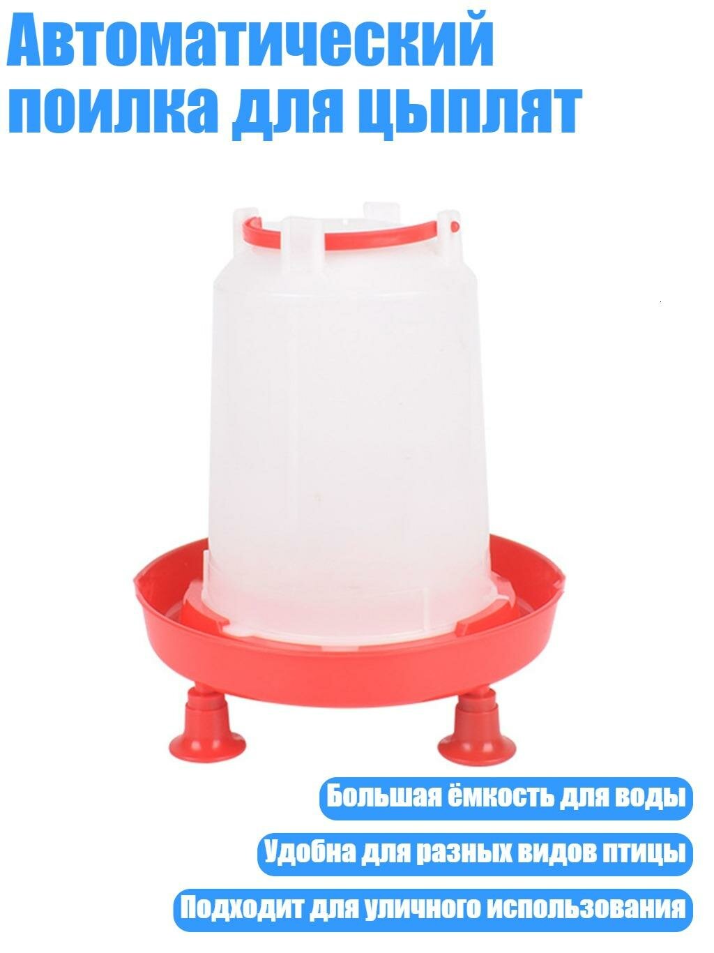Автоматический поилка для цыплят, 3L