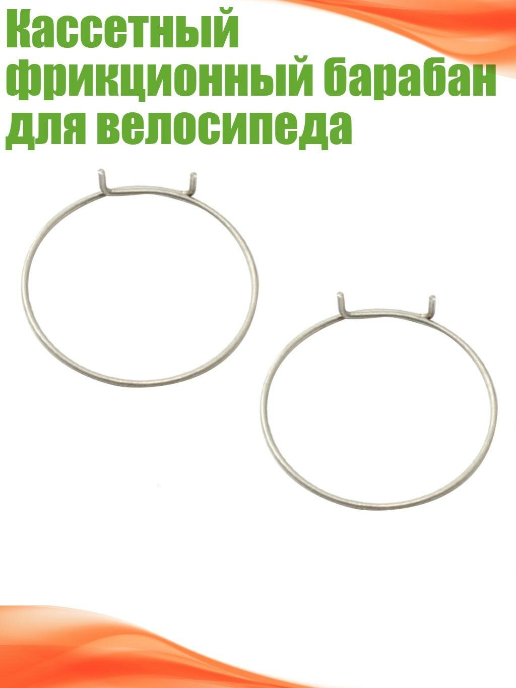 Кассетный фрикционный барабан для велосипеда, 2 Пружина