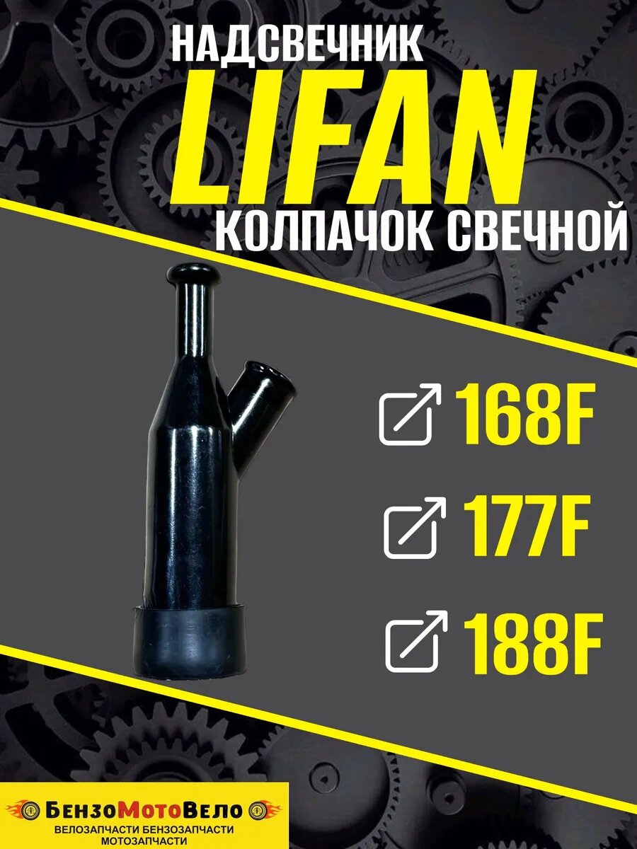 Колпачок свечной для LIFAN 168F, 177F, 188F для защиты свечи зажигания