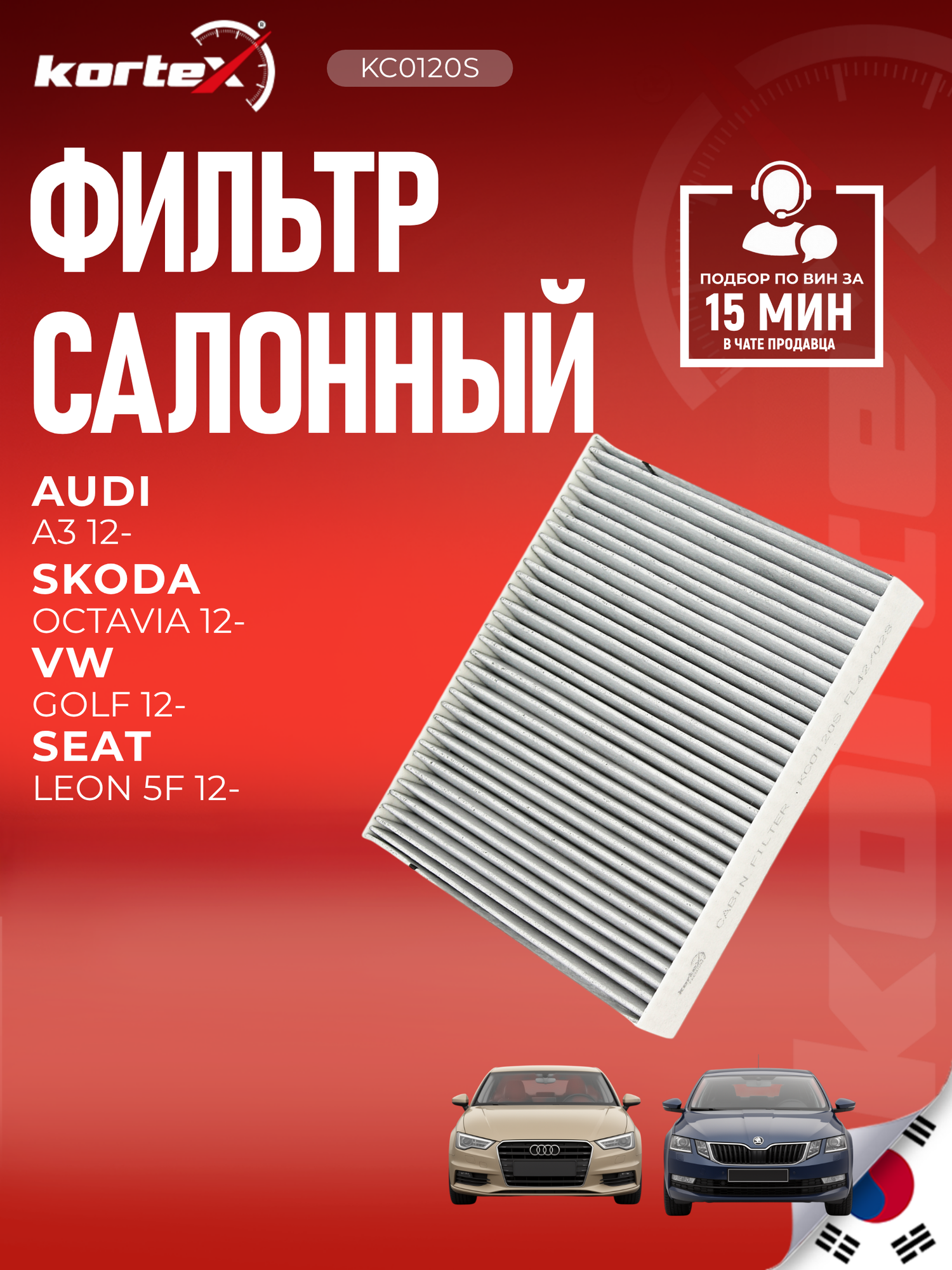 Фильтр салонный для AUDI A3 / SKODA OCTAVIA / VOLKSWAGEN GOLF 12- (угольный)