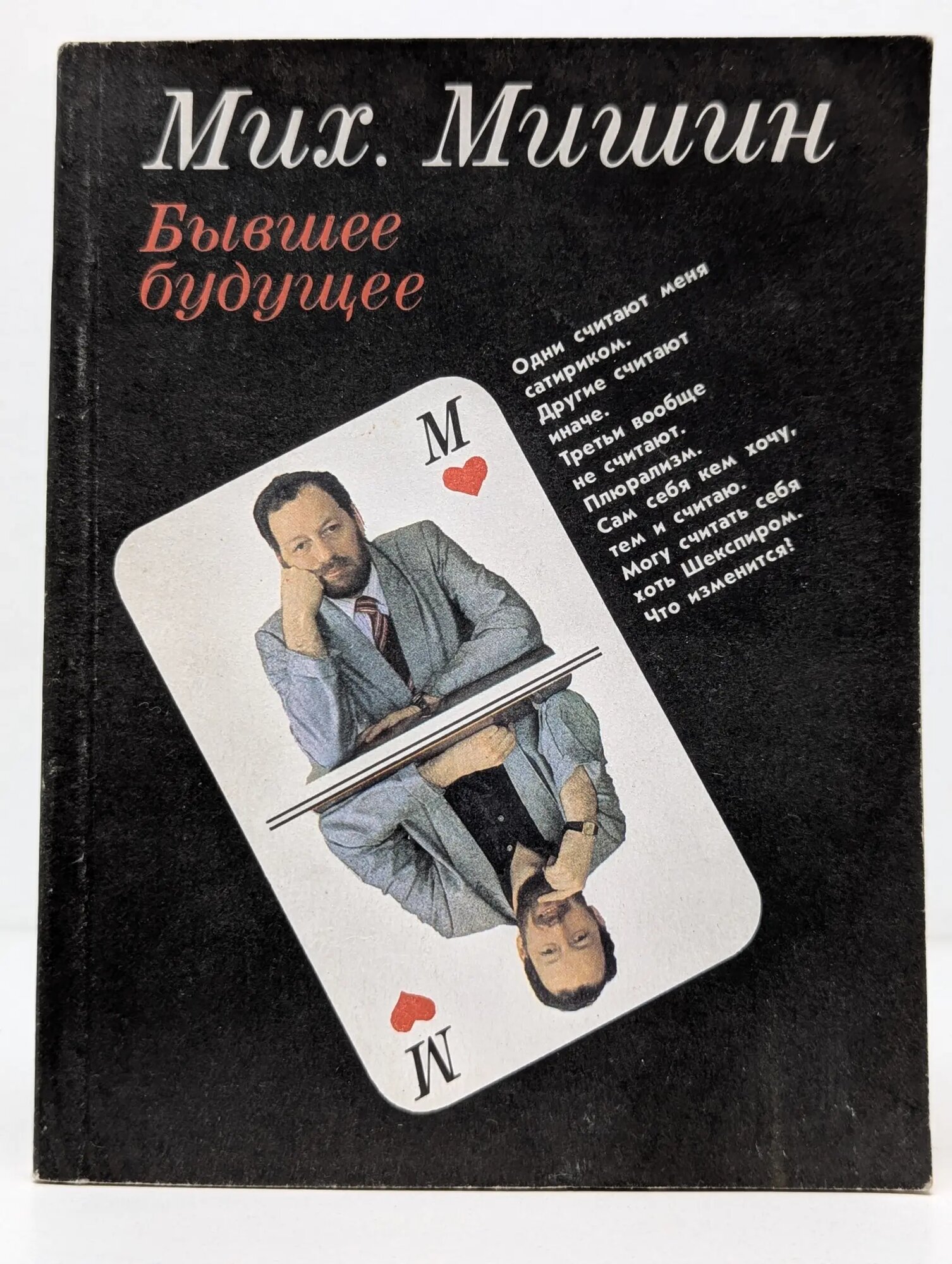 Бывшее будущее Мишин Михаил Анатольевич 1990