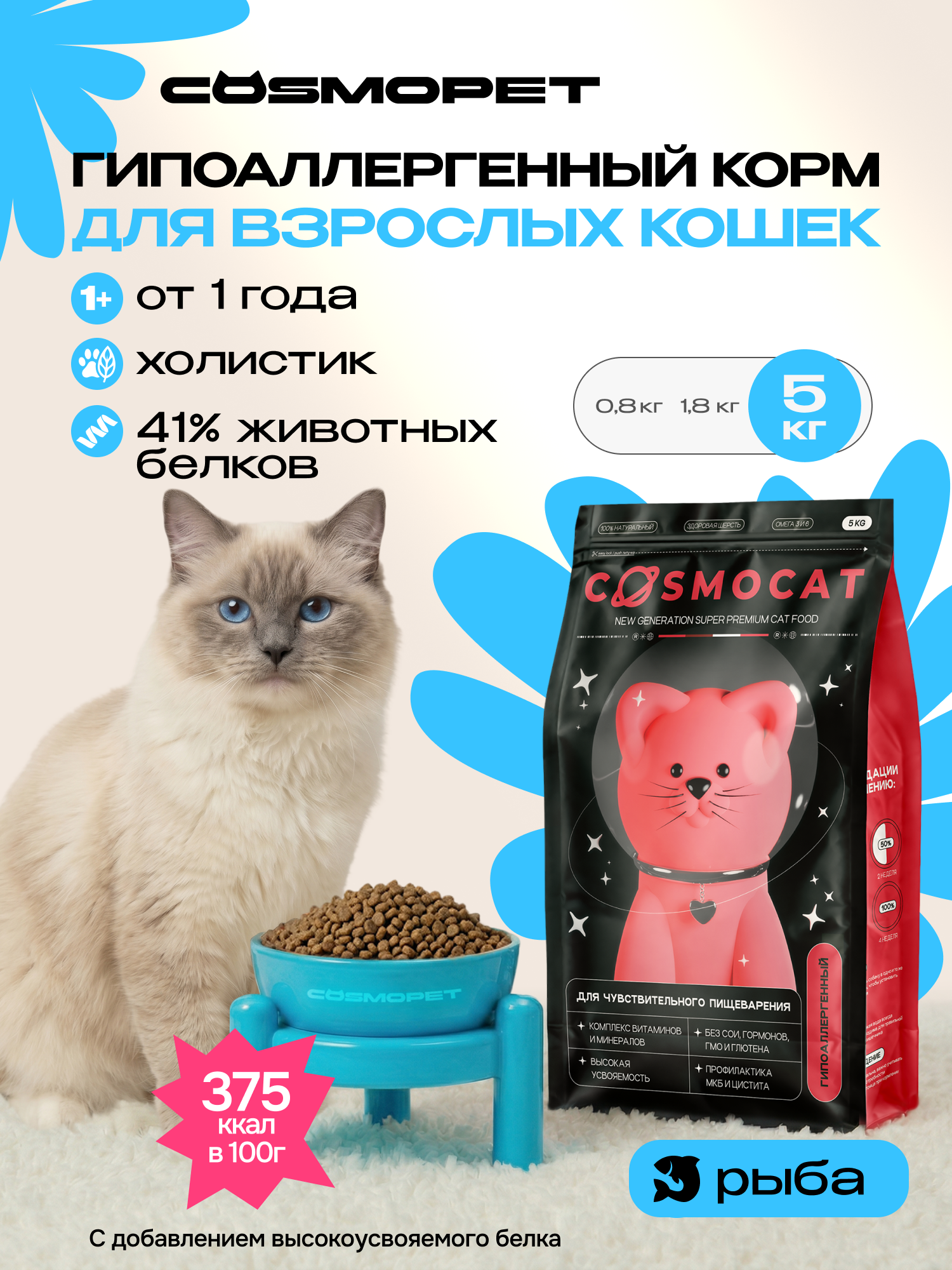Cosmocat корм сухой для взрослых кошек с рыбой 5 кг, гипоаллергенный премиум класса с чувствительным пищеварением