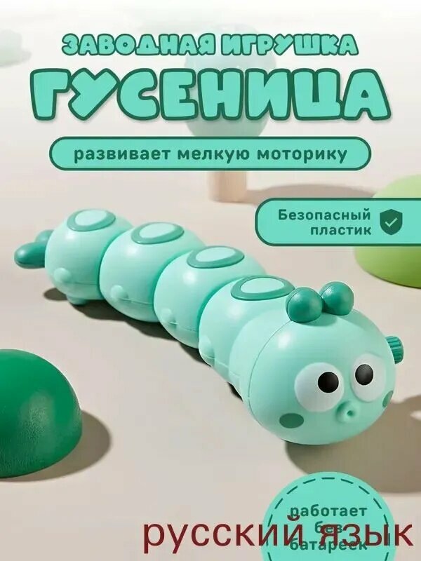 Детская заводная игрушка развивающая для малышей мальчиков и девочек для ребенка до 1 2 года гусеница