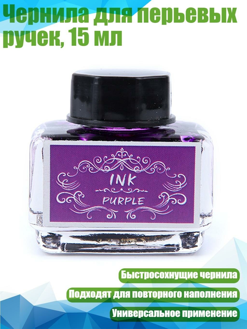 Чернила для перьевых ручек, 15 мл, Фиолетовый