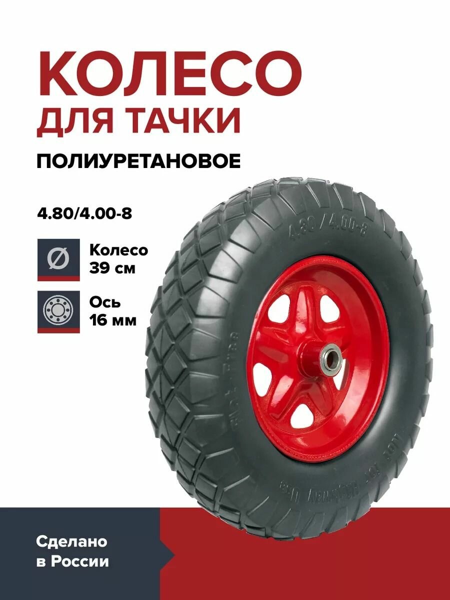 Колесо полиуретановое для садовой тачки или строительной тележки, размер 4.80/4.00-8 (d 390 мм ) подшипник d 16 мм, ступица 90 мм, непрокалываемое, цельнолитое, бескамерное, литое