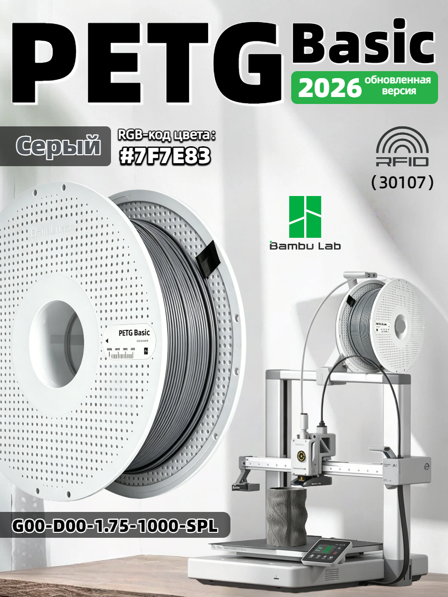 Филамент для 3D принтера PETG . Bambu Lab PETG Basic-Серый.1 кг . с катушкой