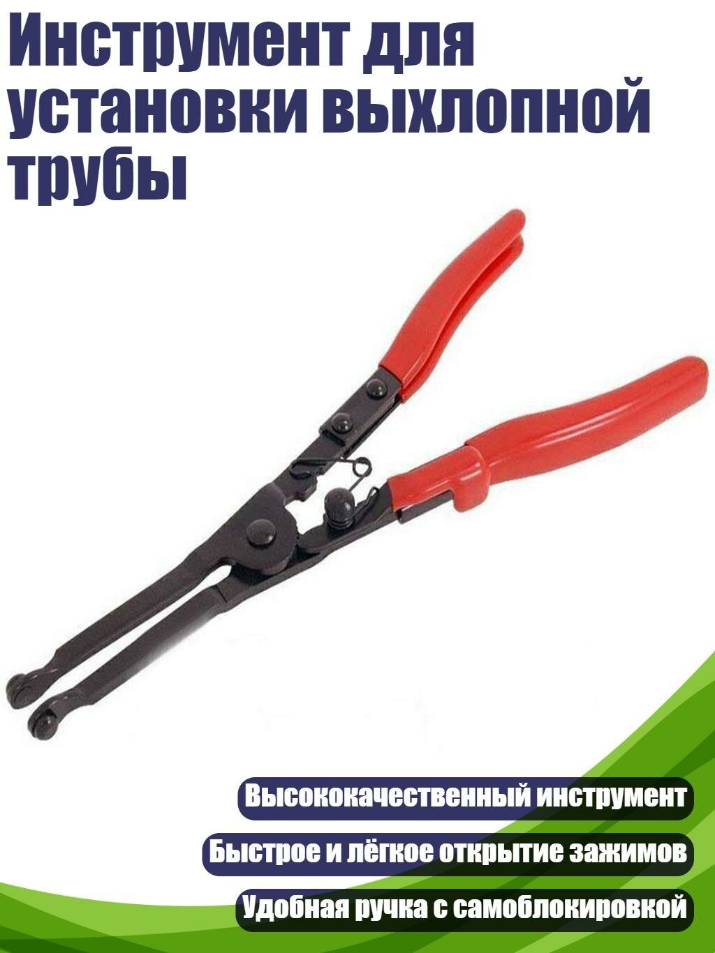 Инструмент для установки выхлопной трубы