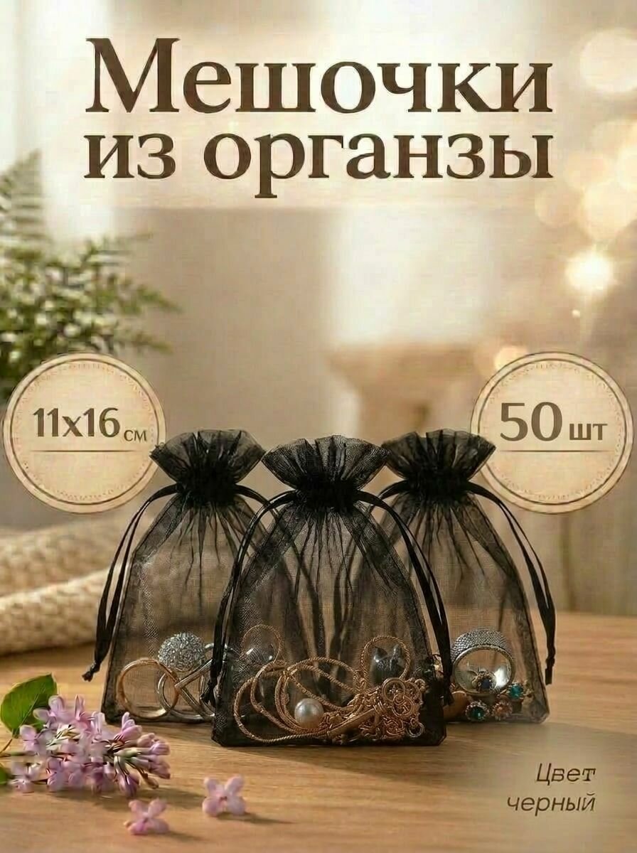 Мешочки подарочные из органзы 11x16 см для упаковки подарков, сладостей и игрушек