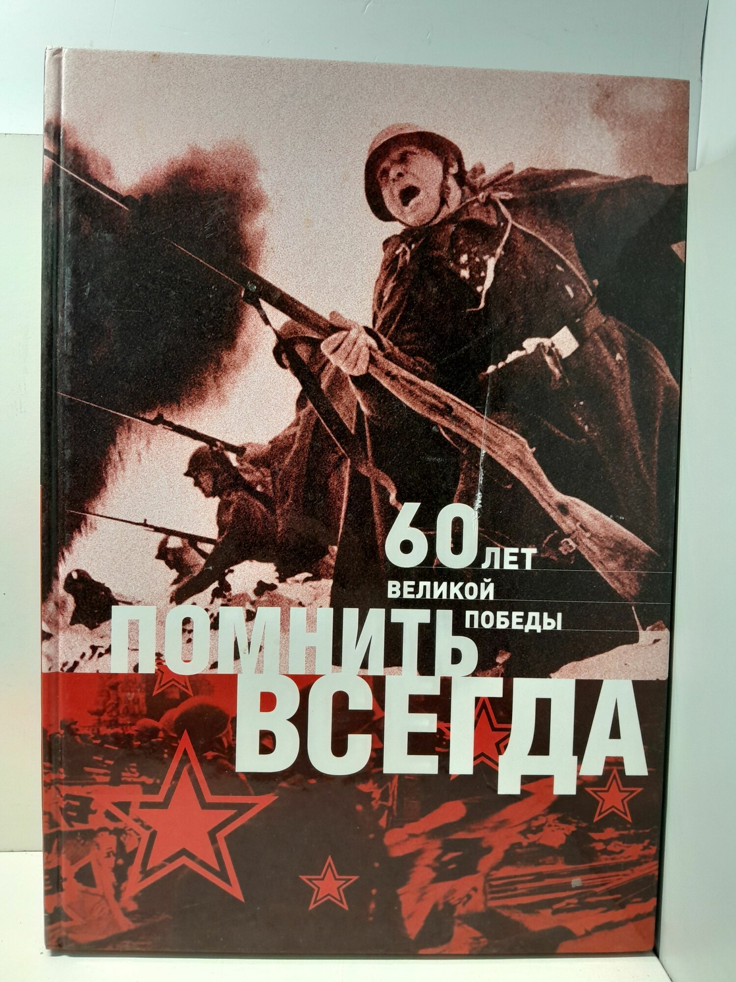 60 лет Великой Победы. Помнить всегда. 1945-2005