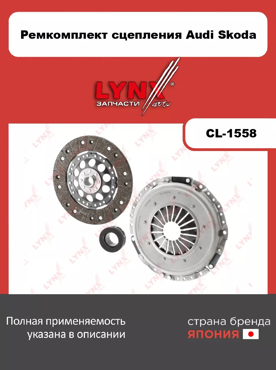 Комплект сцепления (Ø 228 mm) LYNXauto CL-1558. Для: Audi, Ауди A4 1.8-2.0 95-08/ A6 1.8-2.0 95-05, Skoda, Шкода, Superb(Суперб)(3U) 1.8-2.0 01-08, VW