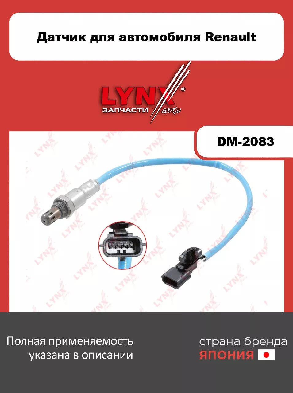 Датчик кислорода LYNXauto DM-2083. Для: Renaul, Рено, 1.0-2.0 Clio(Клио) 01-14/ Espace 2.0 98-02/ Kangoo(Кенгу) 1.0, 1.2 01-06/ Laguna(Лагуна) 97-01/