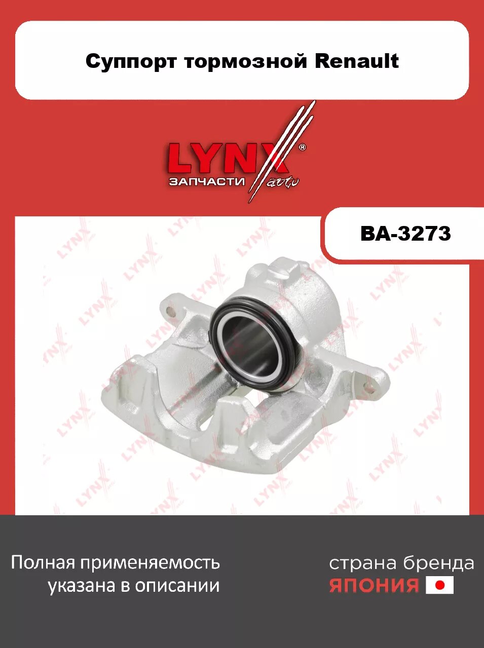 Суппорт тормозной передний L LYNXauto BA-3273. Для RENAULT Рено Megane(Меган) I 99-03/Laguna I 95-01/Scenic(Сценик) I 99-03