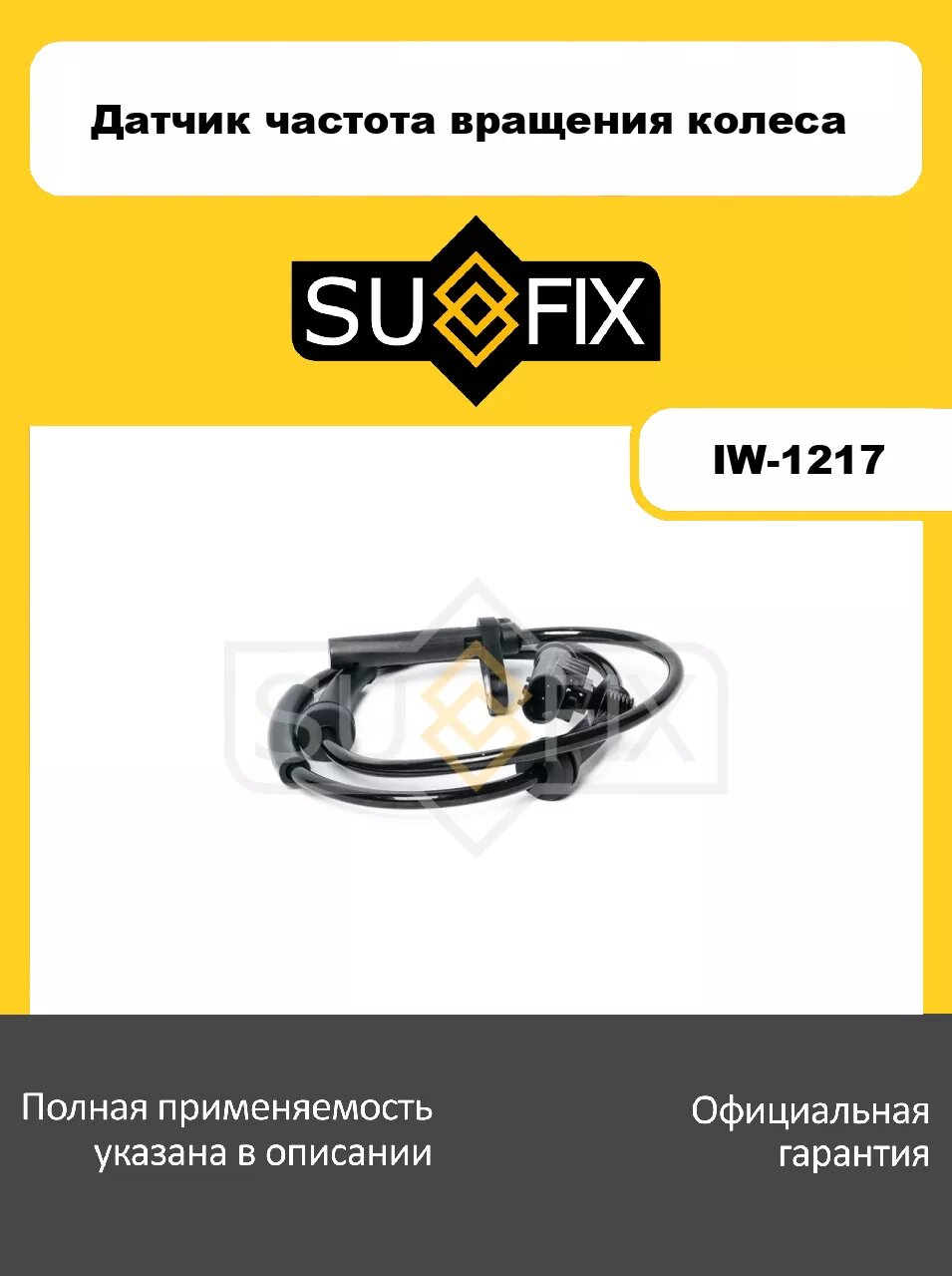 Датчик частоты вращения колеса (датчик ABS) SUFIX IW-1217 для 1.6 11-19/ 1.6 16V 11-19/ I 1.4 16V 04-13/ I 1.6 04-13/ I 1.6 16V 04-13/ 1.6 16V 07-18