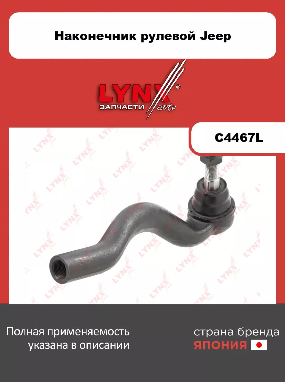 Рулевой наконечник L LYNXauto C4467L. Для: JEEP Grand Cherokee IV 10>