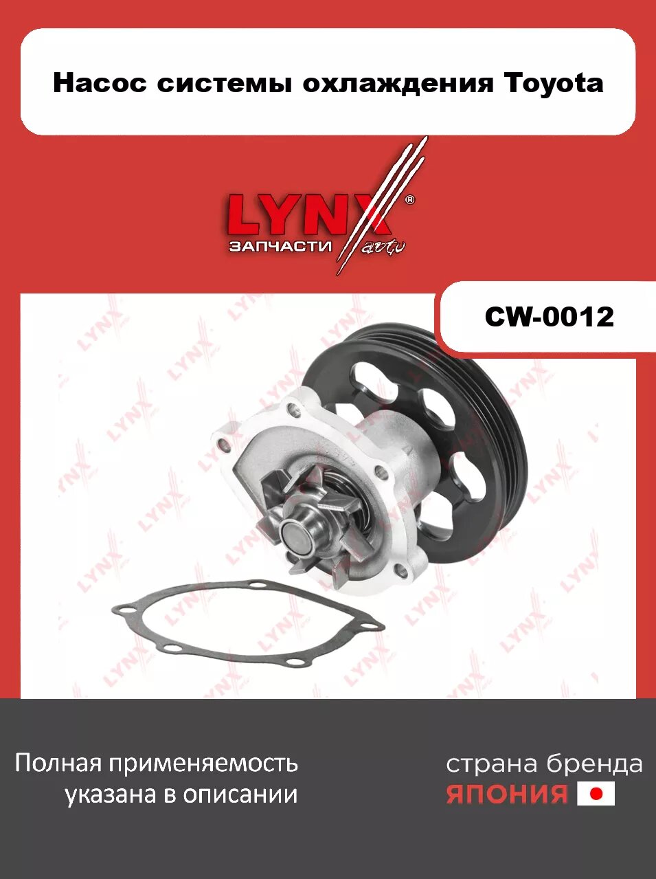 Насос системы охлаждения LYNXauto CW-0012. Для TOYOTA Caldina(T19) 1.5 92-96/ Corolla(E90/ E100) 1.3 87-96/ Paseo/ Cynos 1.5 88-99/ Starlet(P8/ P9) 1.