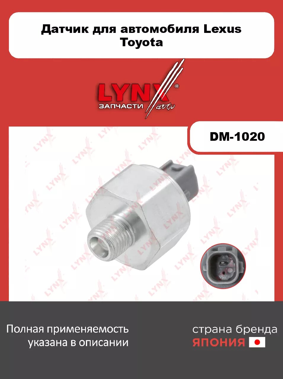Датчик детонации LYNXauto DM-1020. Для LEXUS Лексус ES V2/V3 93-01 3.0/GS300 97-04/IS300 01-05/RX U1/U3 98-08 300, 330, TOYOTA Тойота Alphard 03-08 3.