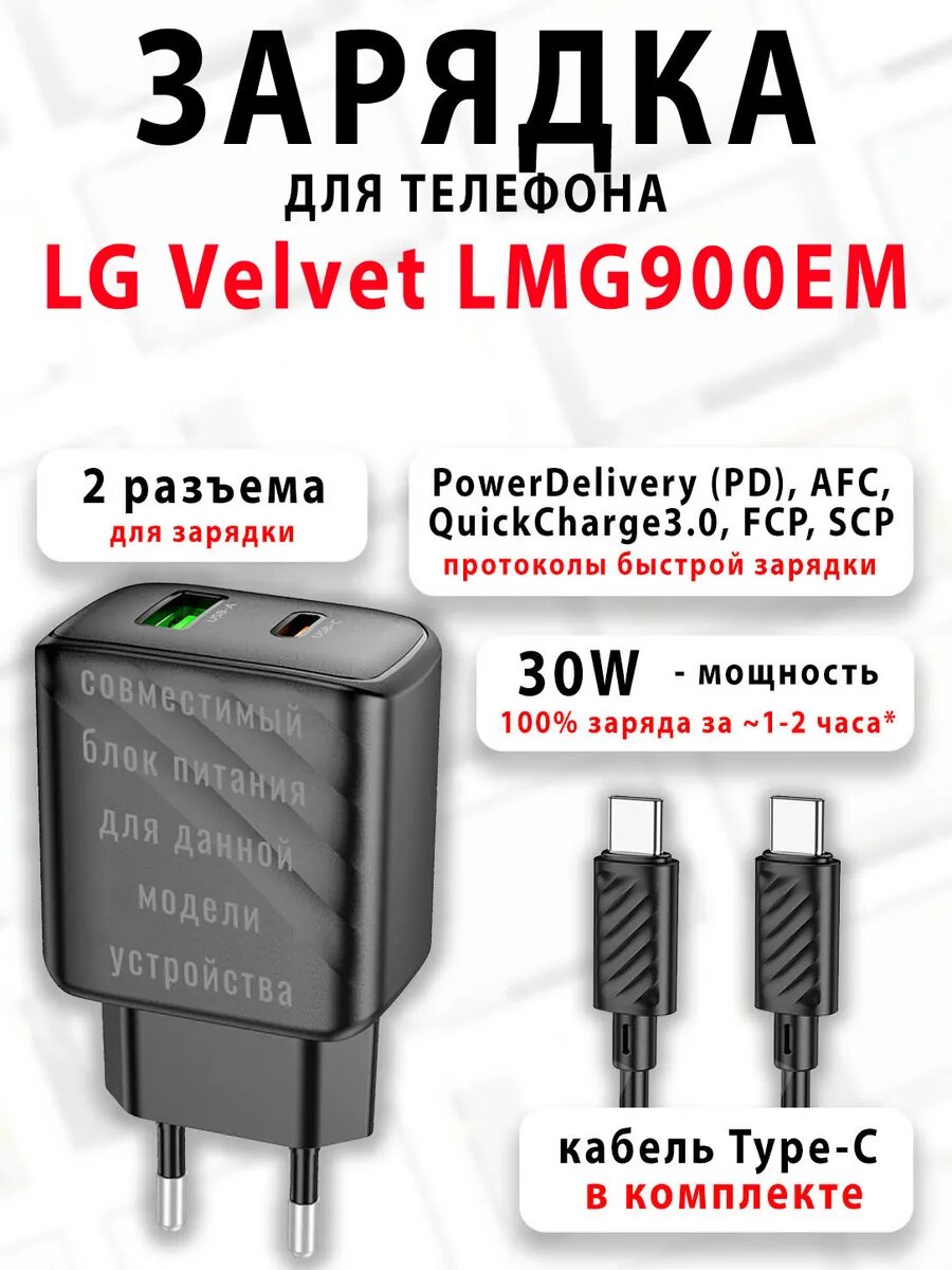 Зарядное устройство для телефона LG Velvet LMG900EM