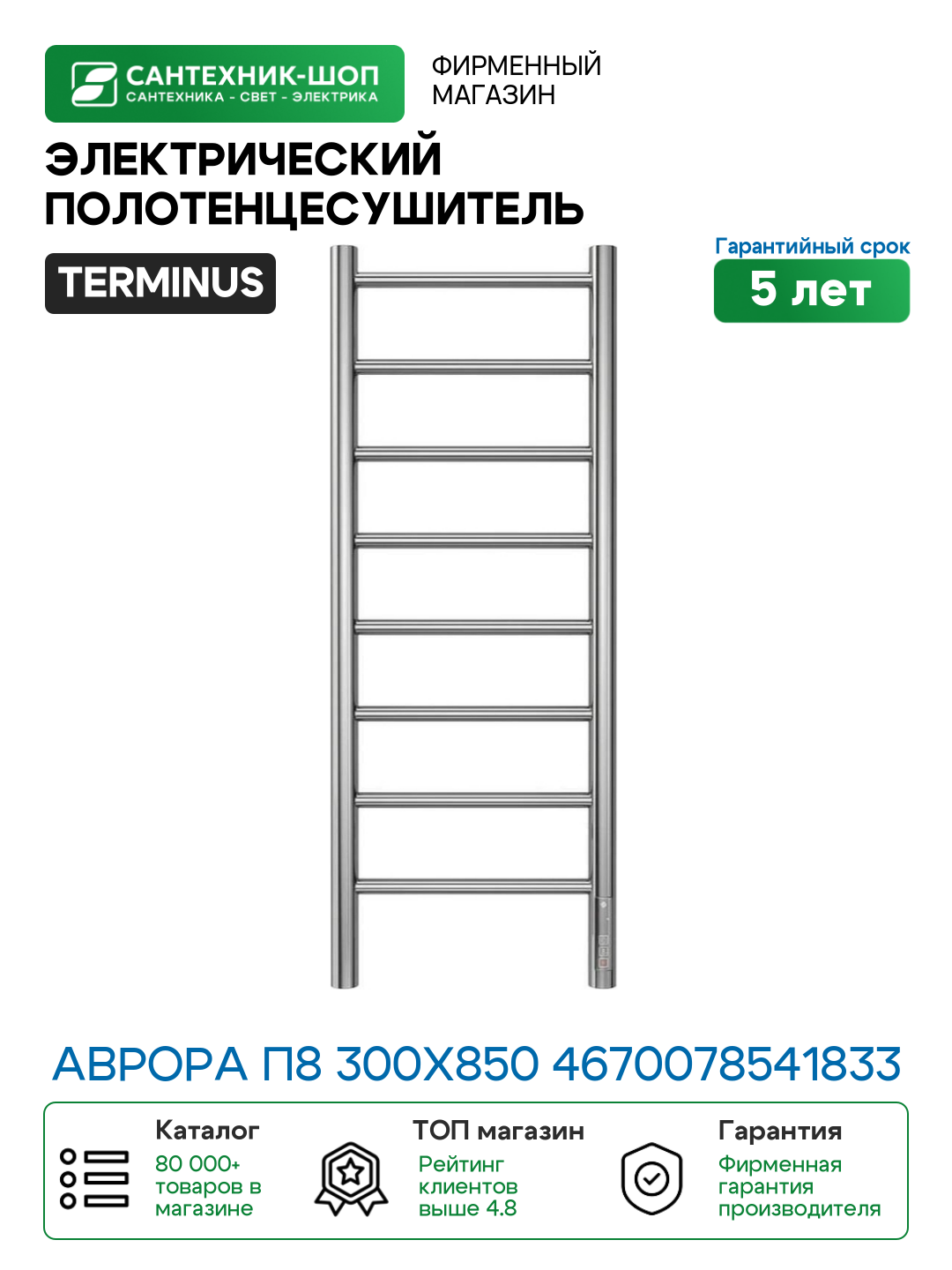 Электрический полотенцесушитель Terminus Аврора П8 300х850 4670078541833 цвет Хром