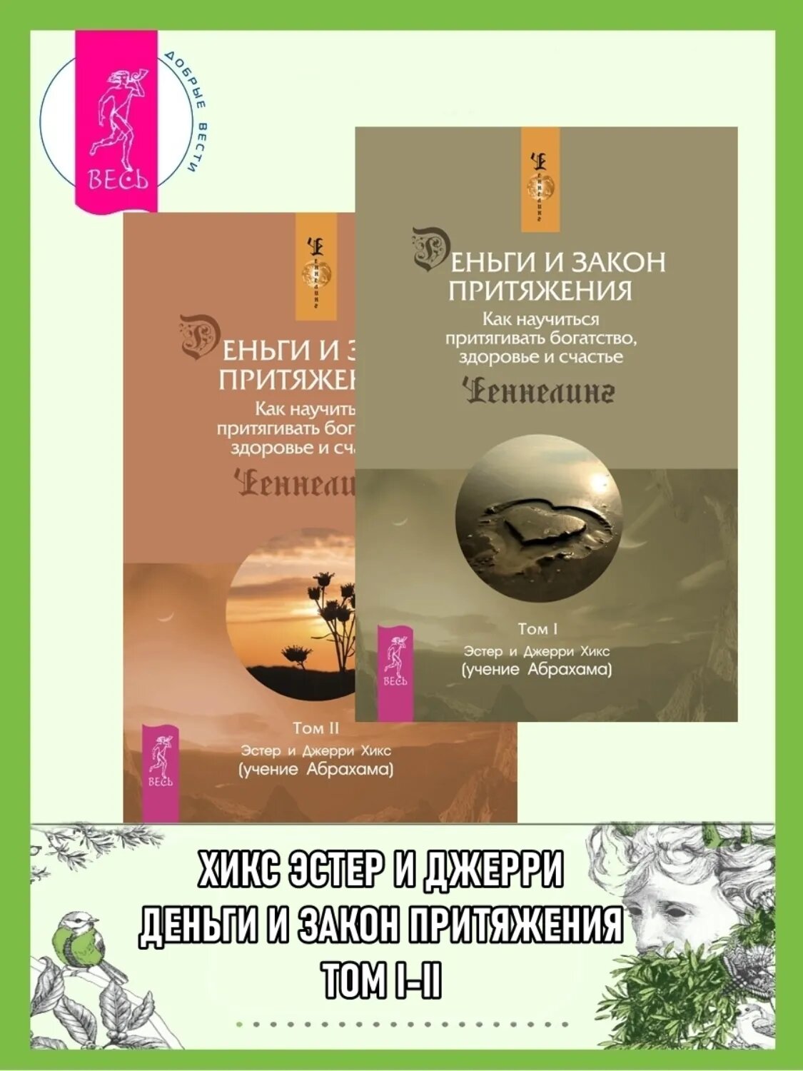 Деньги и Закон Притяжения. Как научиться притягивать богатство, здоровье и счастье. Том I-II [Цифровая книга]