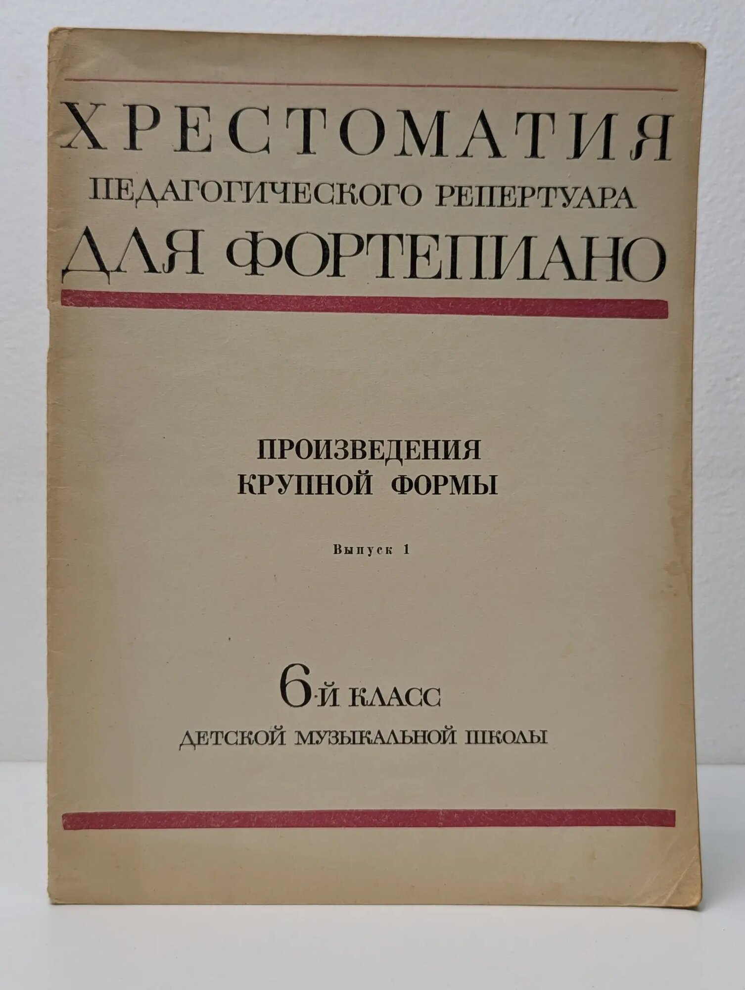Хрестоматия педагогического репертуара для фортепиано. Произведения крупной формы. Выпуск 1. 6 класс детской музыкальной школы Сборник 1978